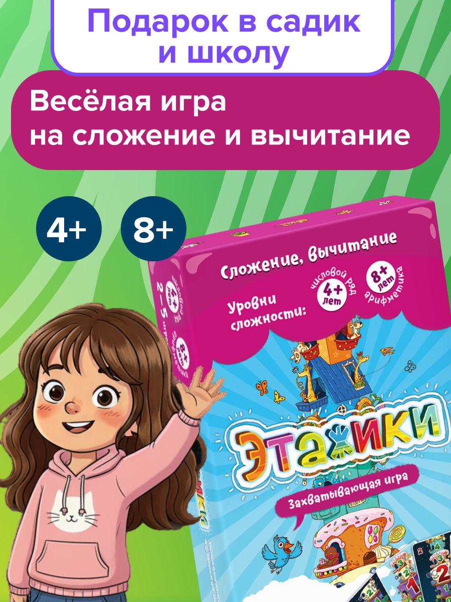 Настольная развивающая игра Этажики, учимся считать и переходить через десяток для детей от 4 лет. Подготовка к школе. Подарок девочке и мальчику, в садик, первокласснику. Банда умников