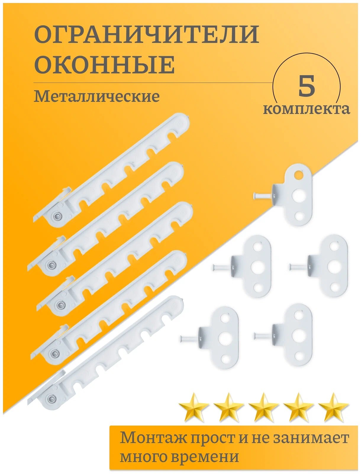 Ограничитель оконный , цвет: белый, 5 шт. саморезы в подарок