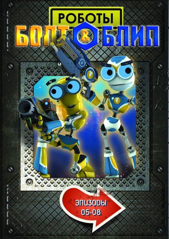 Болт и Блип. Выпуск 2 (5-8 эпизоды). Региональная версия DVD-video (DVD-box)