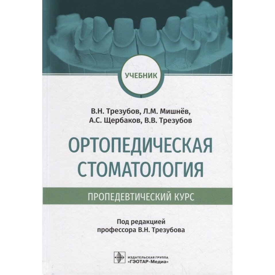 Книга гэотар-медиа Ортопедическая стоматология. Пропедевтический курс. 2022 год, Трезубов В.