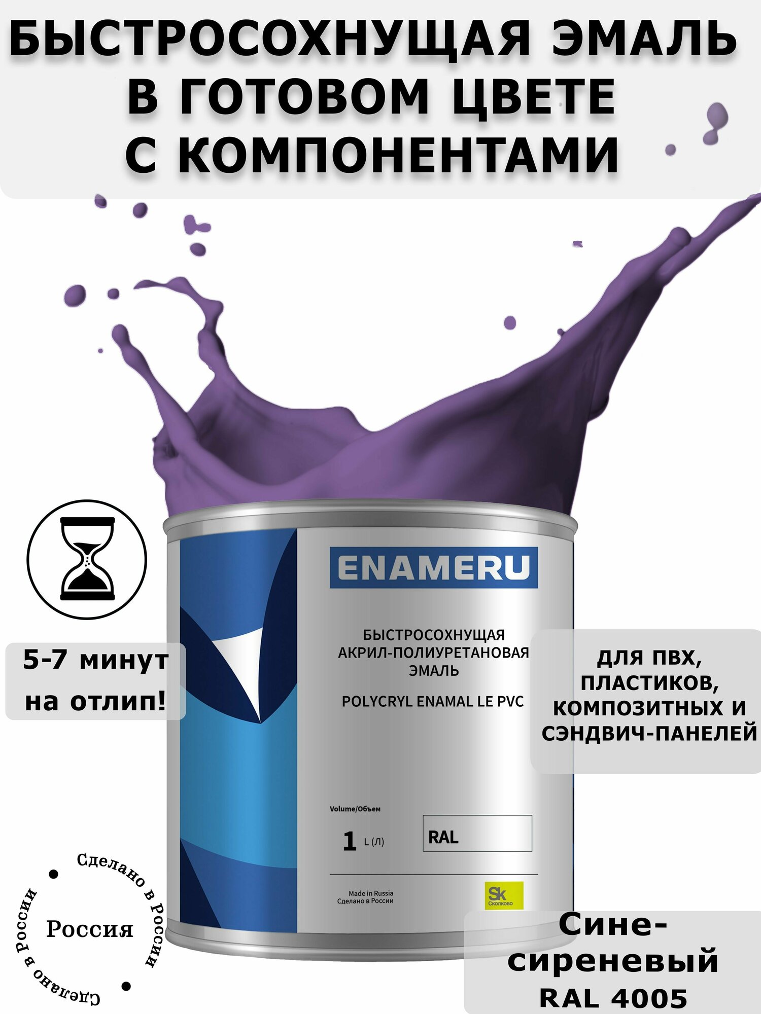 Эмаль для ПВХ и Пластика Энамеру, Акрил-полиуретановая, Матовая, Сине-сиреневый RAL 4005, 1.35л готовой смеси