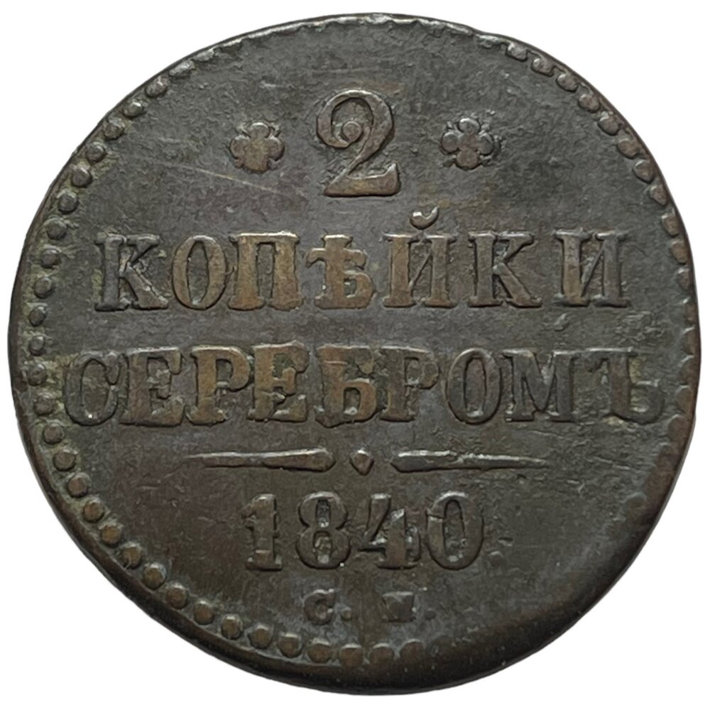 Российская Империя 2 копейки 1840 г. (СМ) (3)