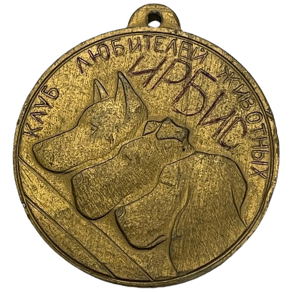 Жетон "Клуб любителей животных Ирбис" Россия 1991-2000 гг.