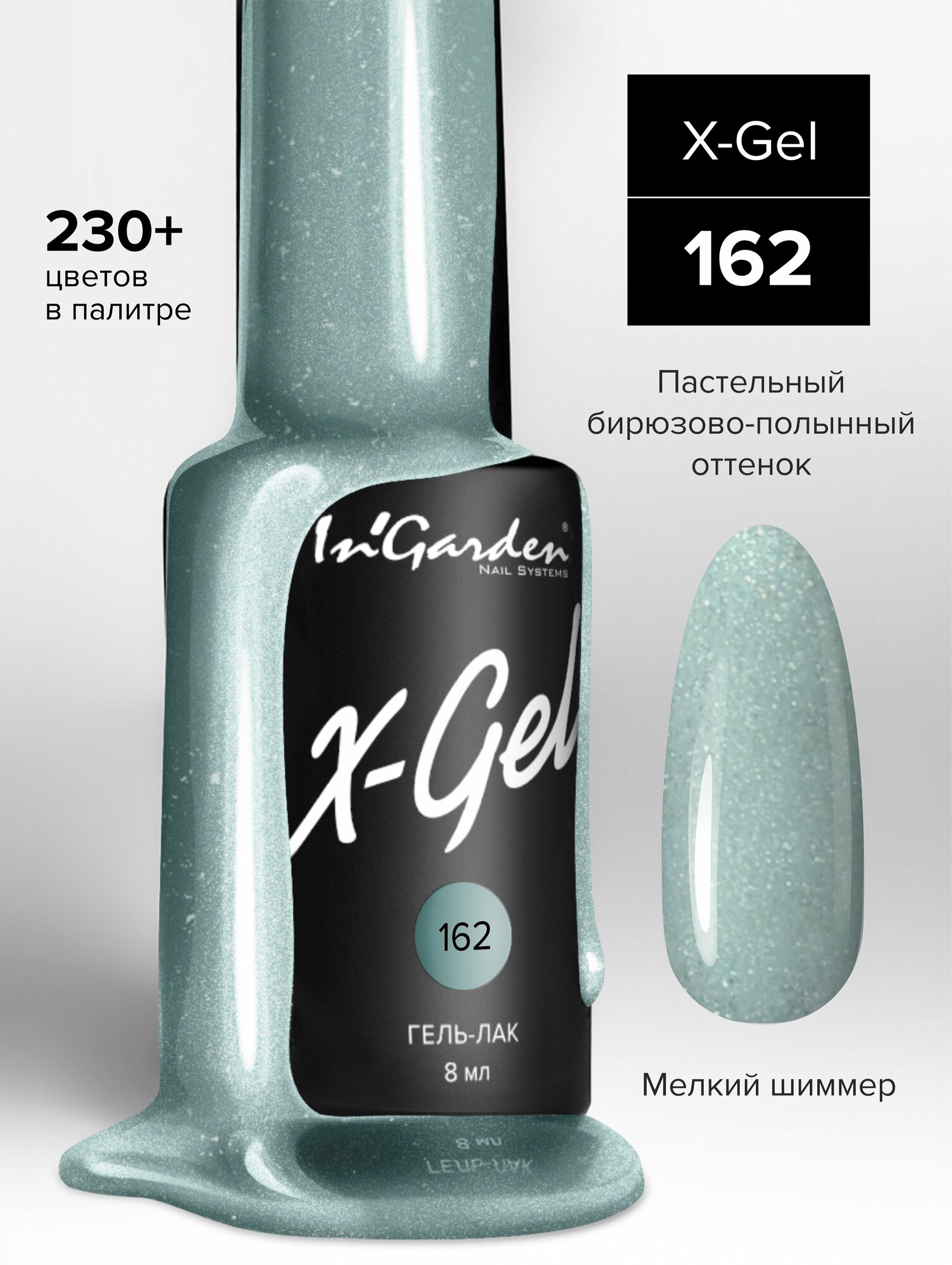 In'Garden Ингарден Гель-лак X-Gel N°162, 8 мл