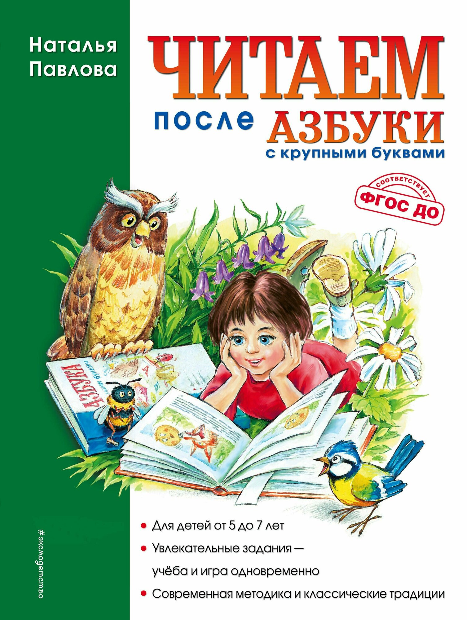 Читаем после "Азбуки с крупными буквами"
