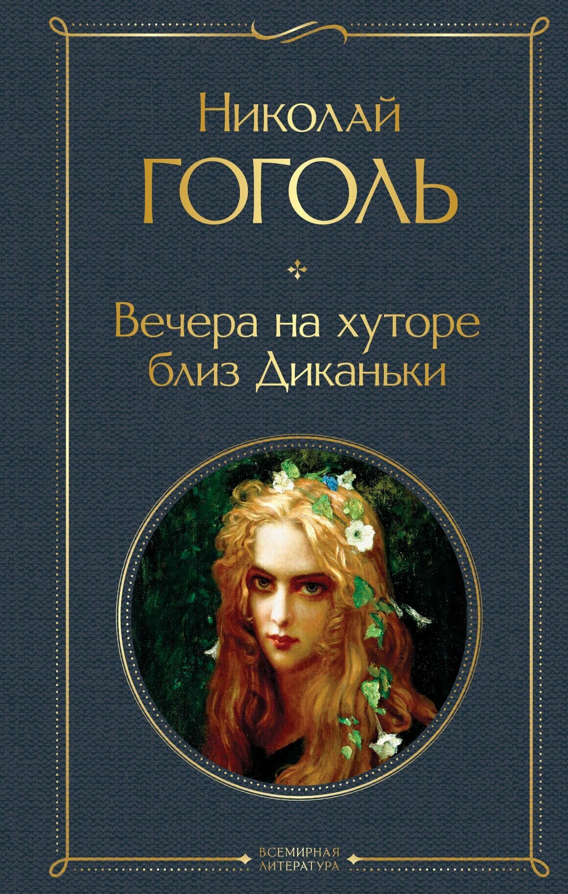 Вечера на хуторе близ Диканьки: повести