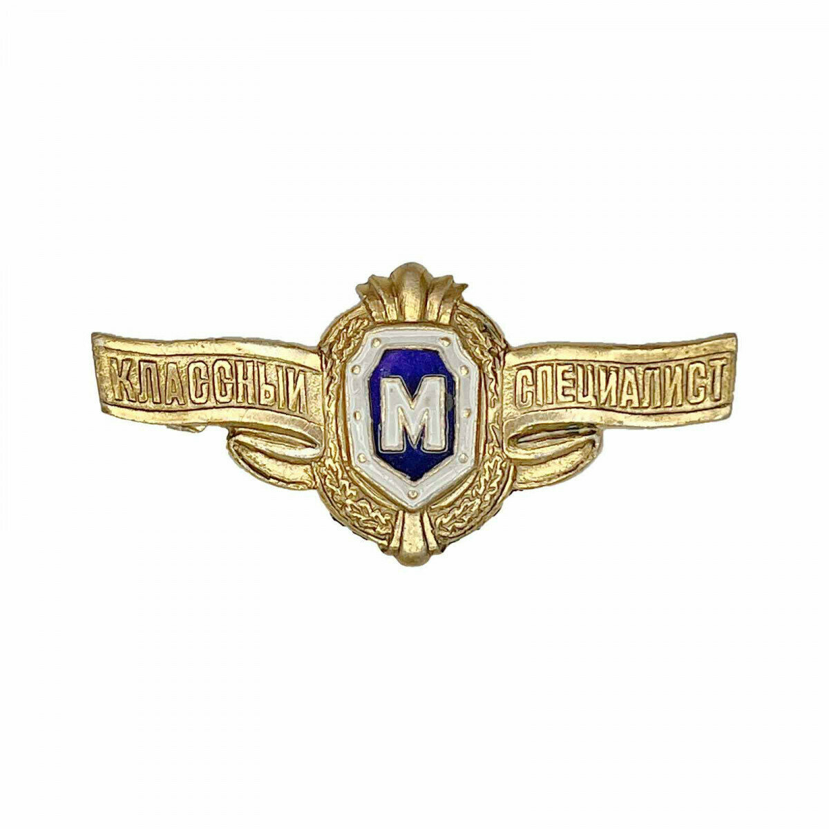 Классность МО Специалист "Мастер"