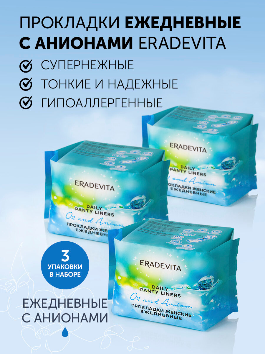 Прокладки ежедневные женские гигиенические с О2 и Анионами для баланса микрофлоры, в индивидуальной упаковке, 60 шт.