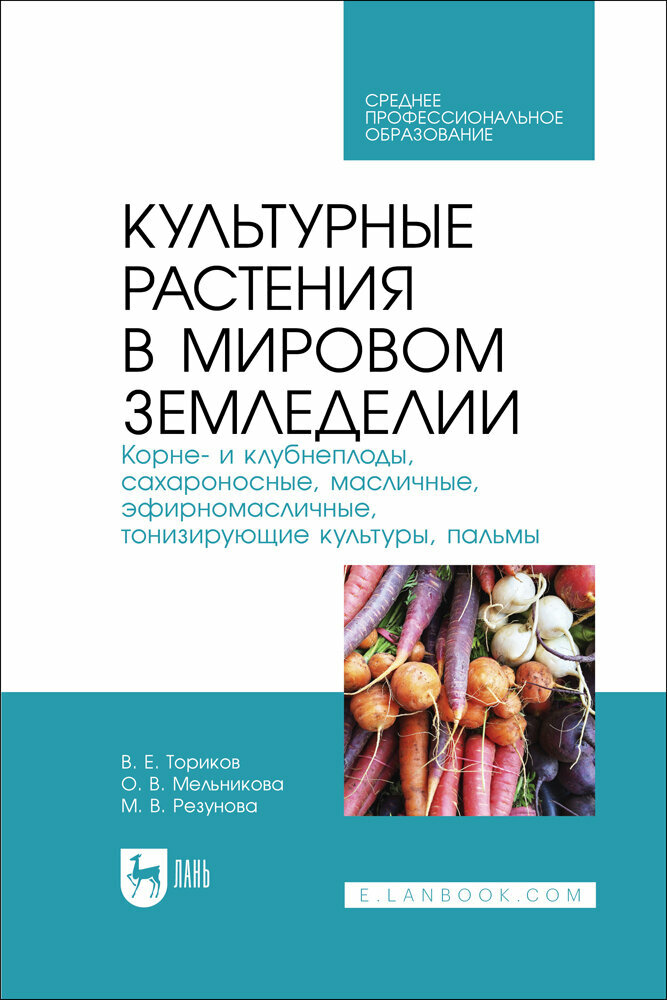 Культурные растения в мировом земледелии. Корне- и клубнеплоды, сахароносные, масличные, эфирномасличные, тонизирующие культуры, пальмы