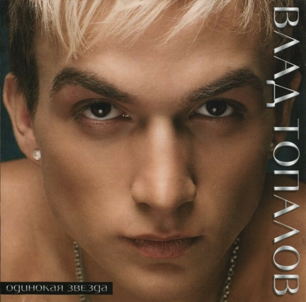 Музыкальный диск: Влад Топалов – Одинокая Звезда (2006 г.) Лицензия