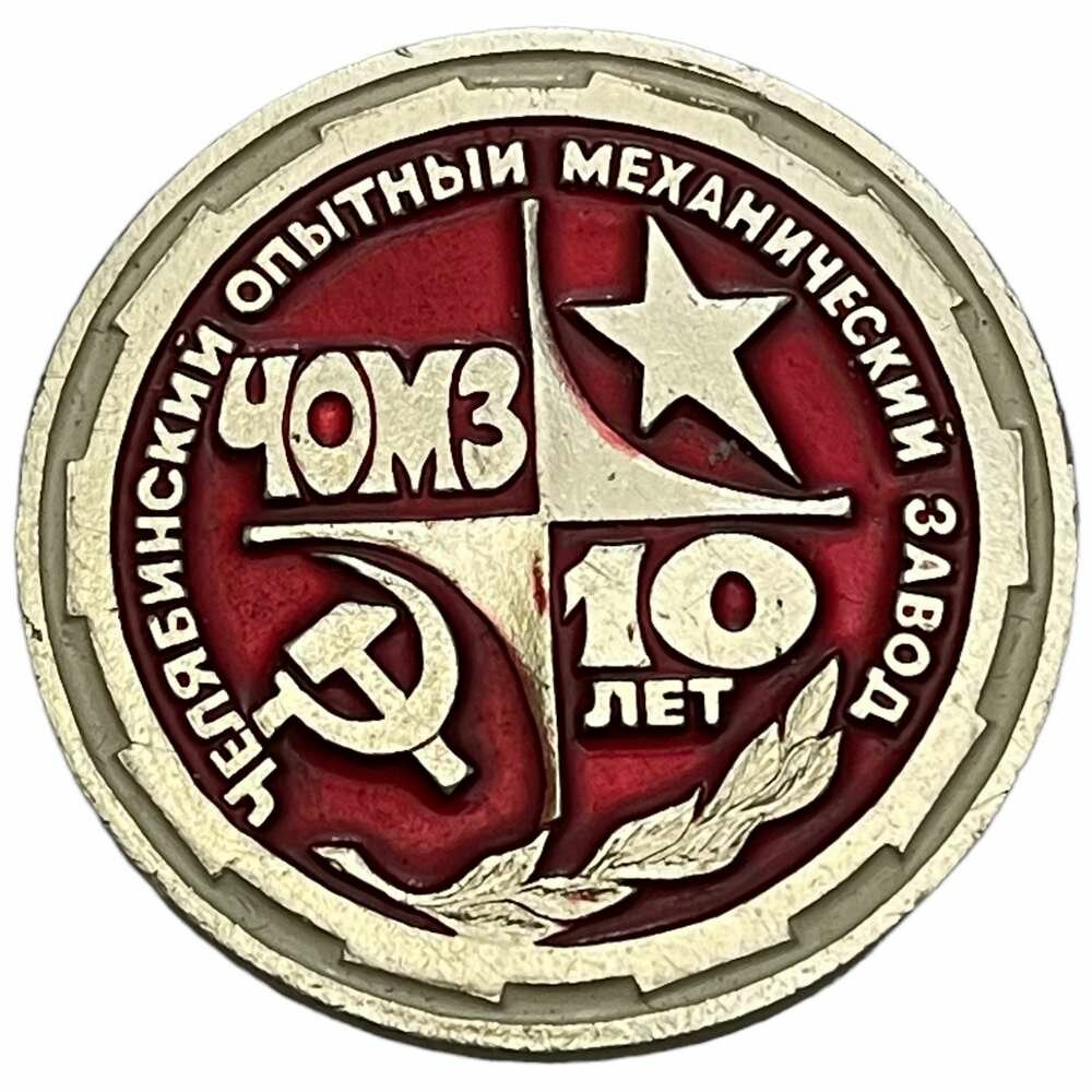 Знак "Челябинский опытный механический завод 10 лет" СССР 1971-1980 гг.