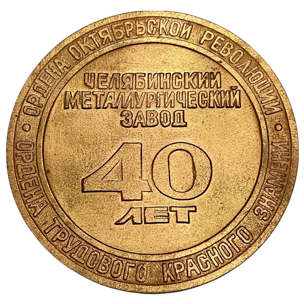СССР, настольная медаль "40 лет ЧМЗ" 1983 г.