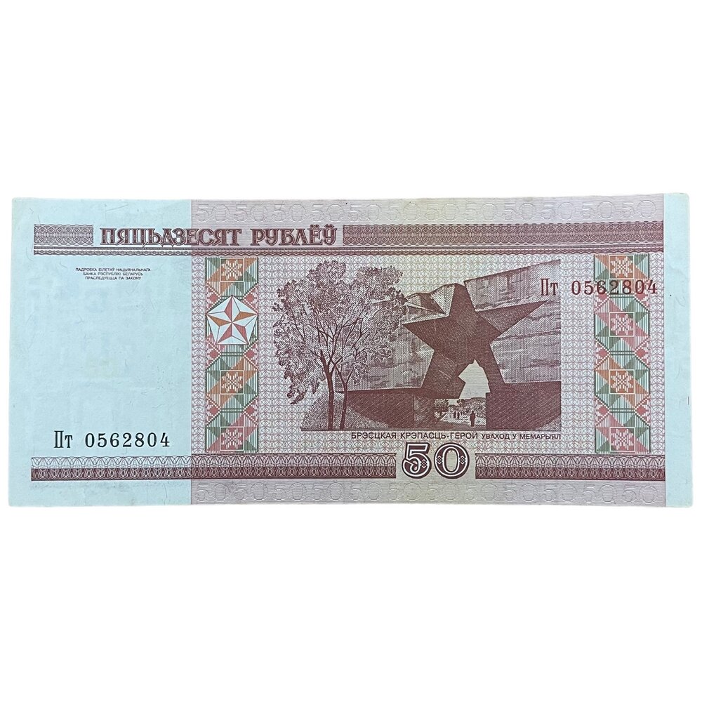 Беларусь 50 рублей 2000 г. (Серия Пт)