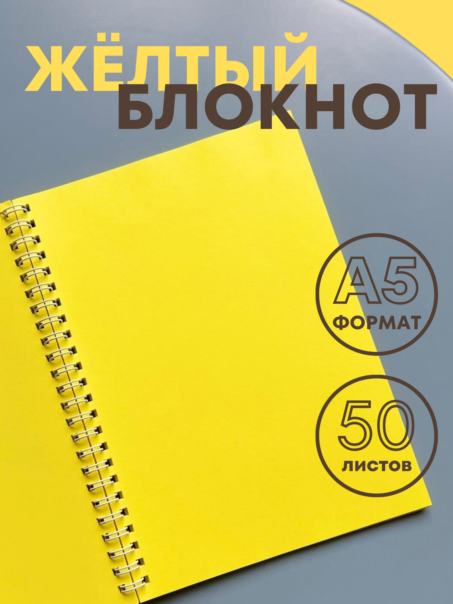 Блокнот с желтыми листами