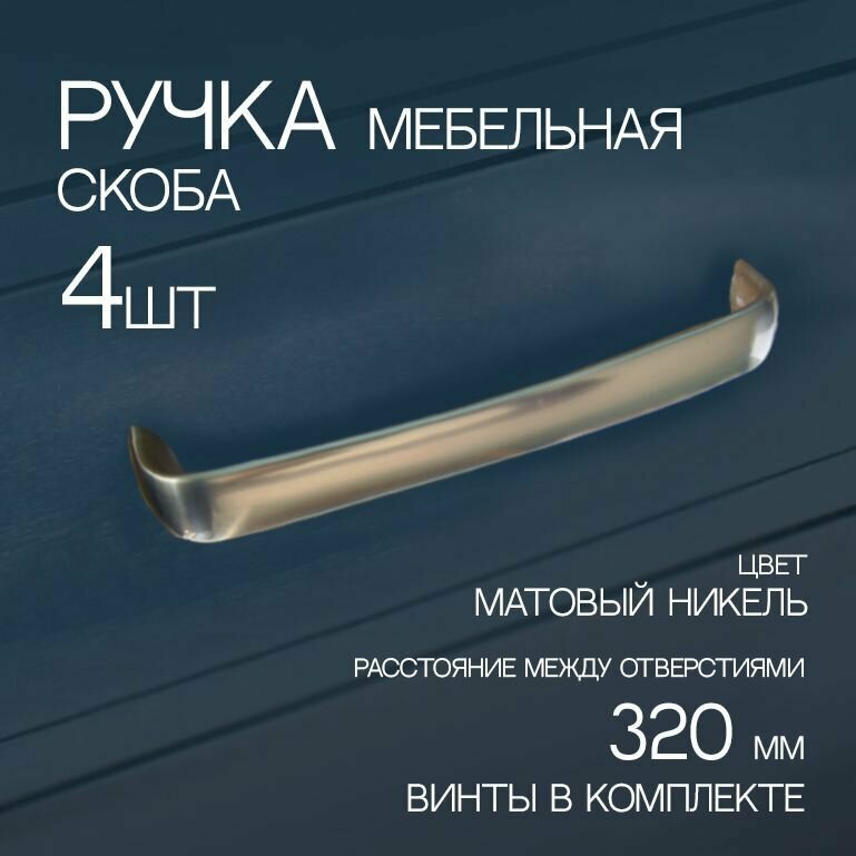 Ручка мебельная скоба, 320 мм, никель, 4 шт.