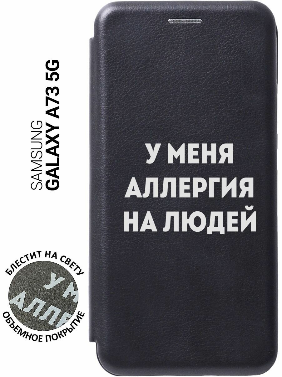 Чехол-книжка на Samsung Galaxy A73 5G, Самсунг А73 5Г с 3D принтом "Allergy W" черный