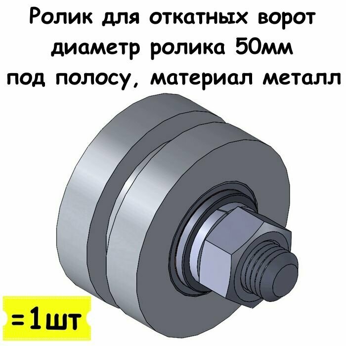Ролик для откатных ворот, диаметр ролика 50 мм, под полосу, материал металл, 1 шт