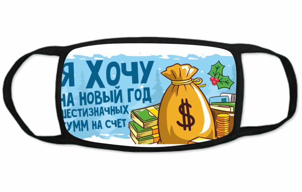 Маска защитная тканевая на лицо Новый год №1, Детская - 18 на 10 см