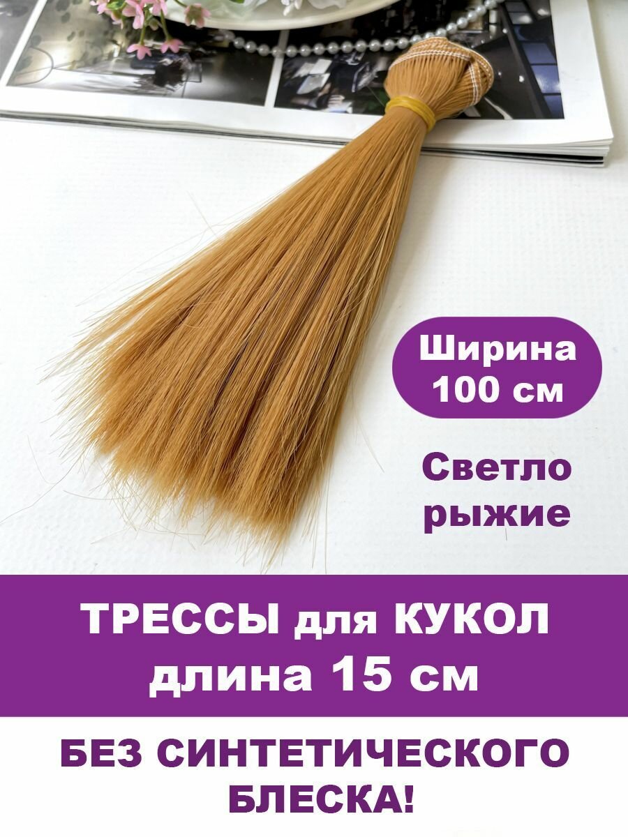 Волосы - трессы для кукол, прямые, длина 15 см, ширина 100 см, цвет светло-рыжие