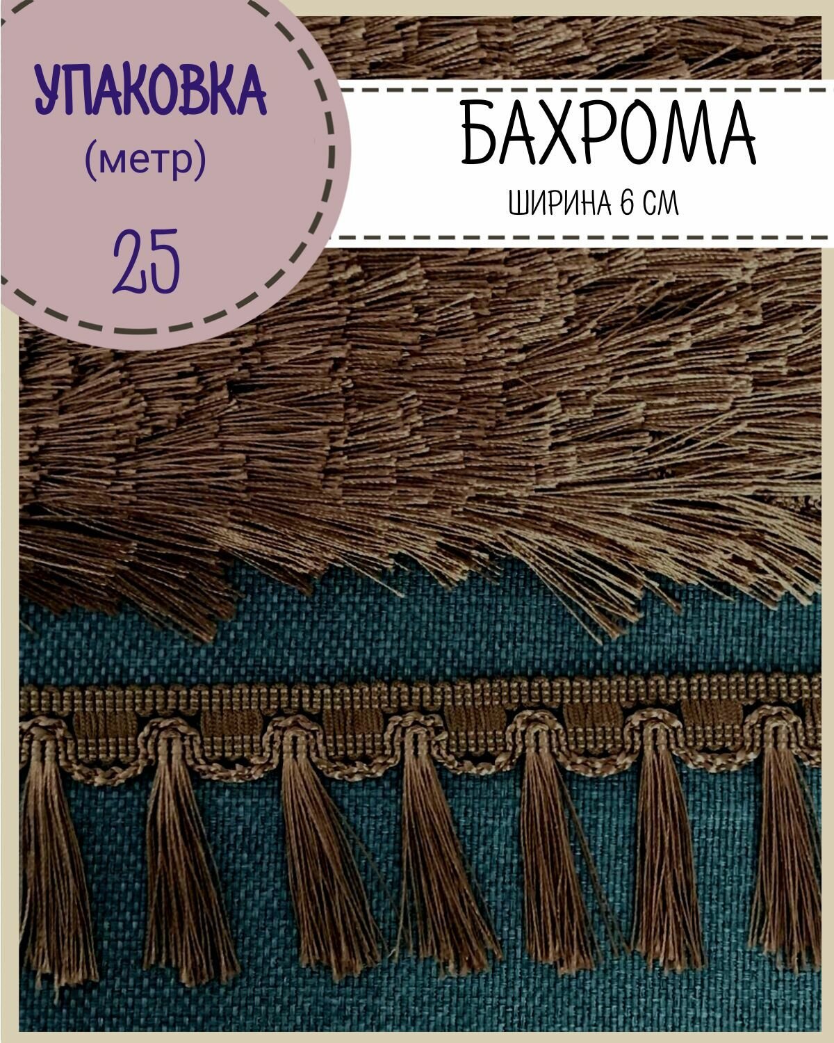 Бахрома для штор, покрывал/тесьма с кисточками для мебели/, ширина 6 см, цв. коричневый, коричневый, длина 25 метров