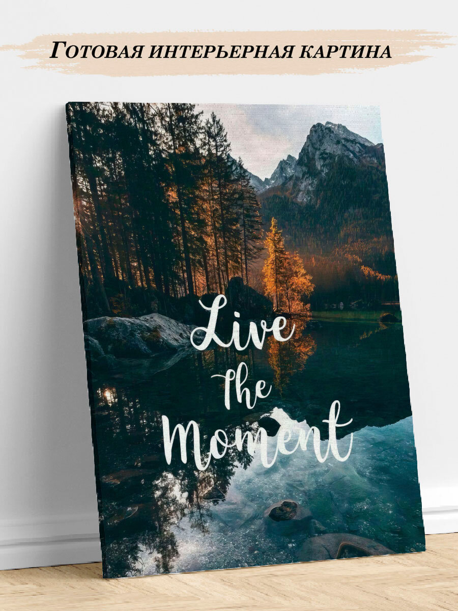 Картины для интерьера 50х70 Живи в моменте надпись мотивация