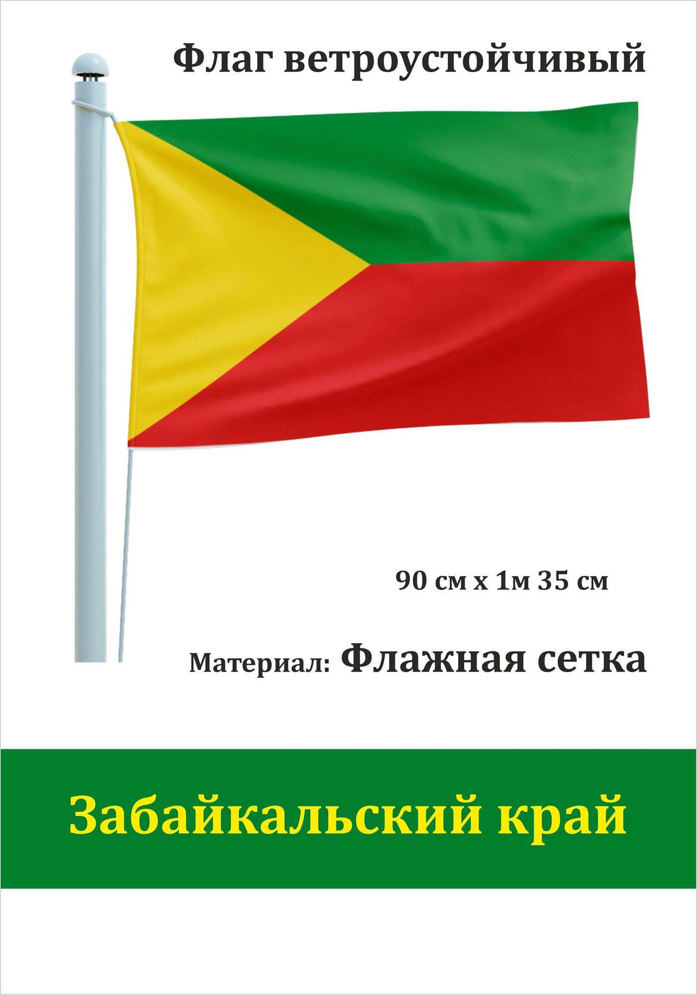 Забайкальский край Флаг уличный односторонний ветроустойчивый