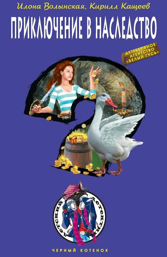 Волынская И. Кащеев К. Приключение в наследство. Детский детектив