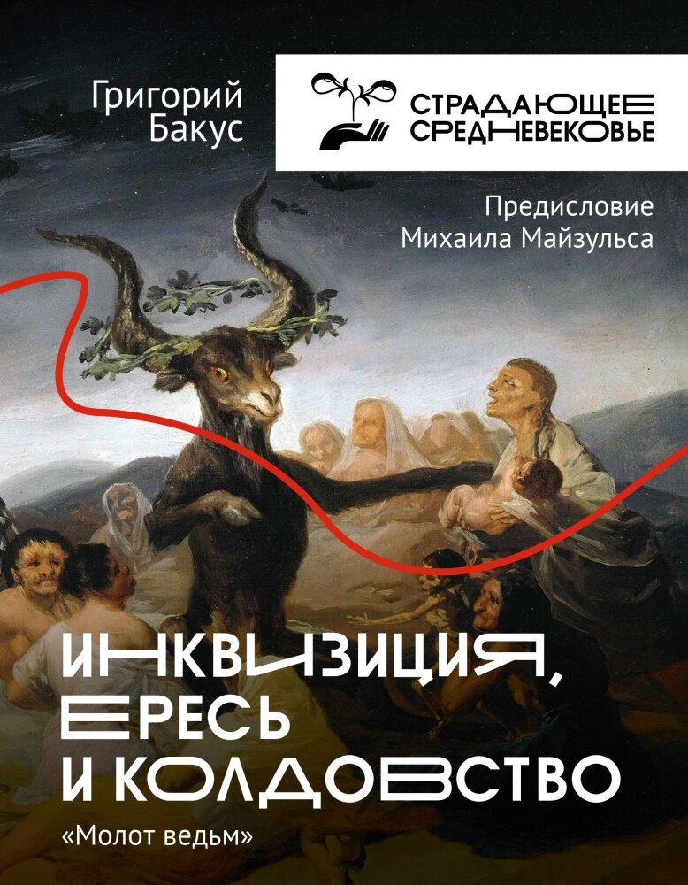 Инквизиция, ересь и колдовство. Молот ведьм (Бакус Г. В.)