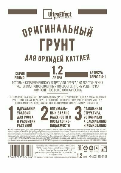 Грунт для орхидей Каттлея Оригинальный UltraEffect+ 1,2л Субстрат: Гуминовые вещества способствуют быстрому росту, набору корней и обильному цветению