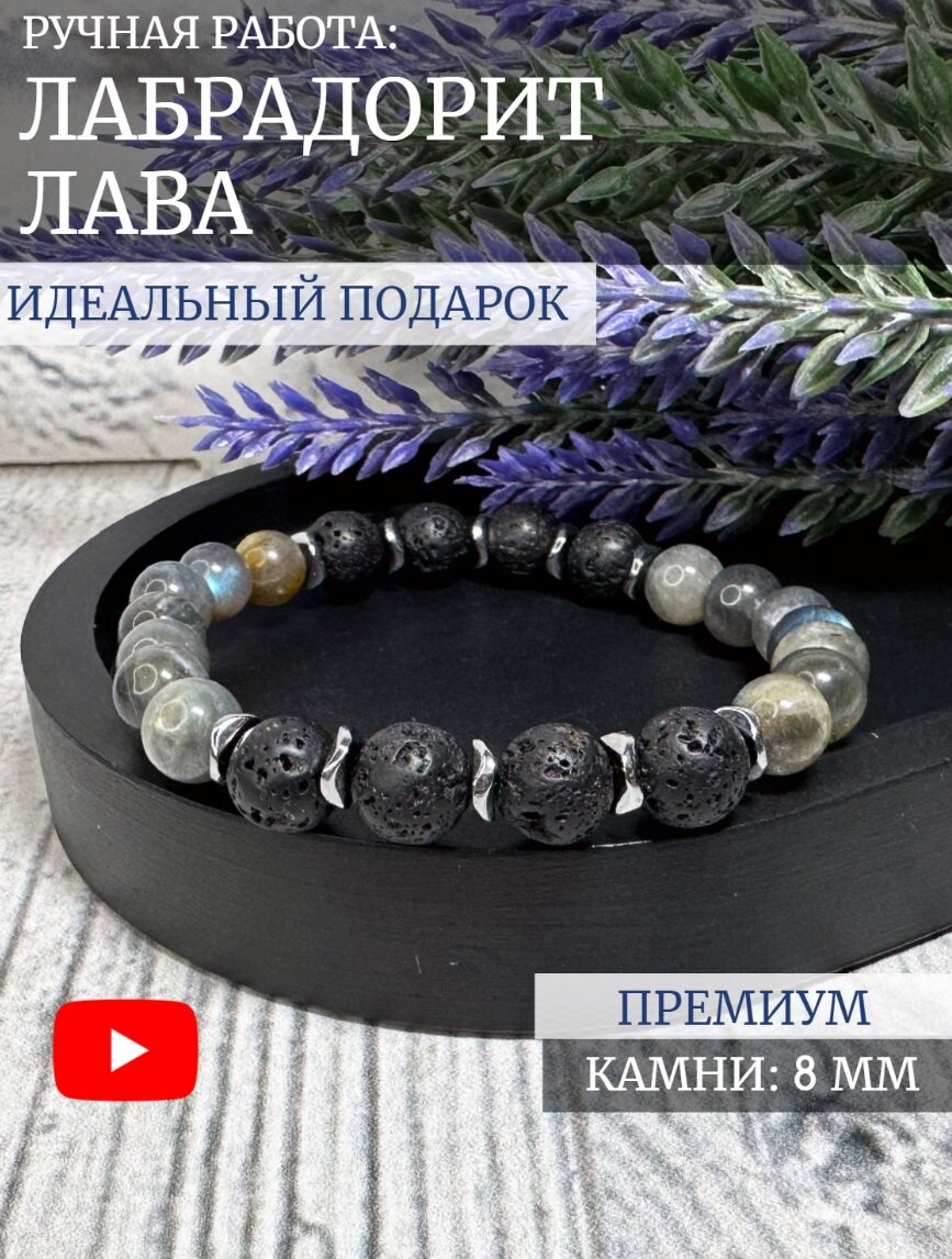 Браслет, лабрадорит, вулканическая лава, аметист, обсидиан, кварц, гематит