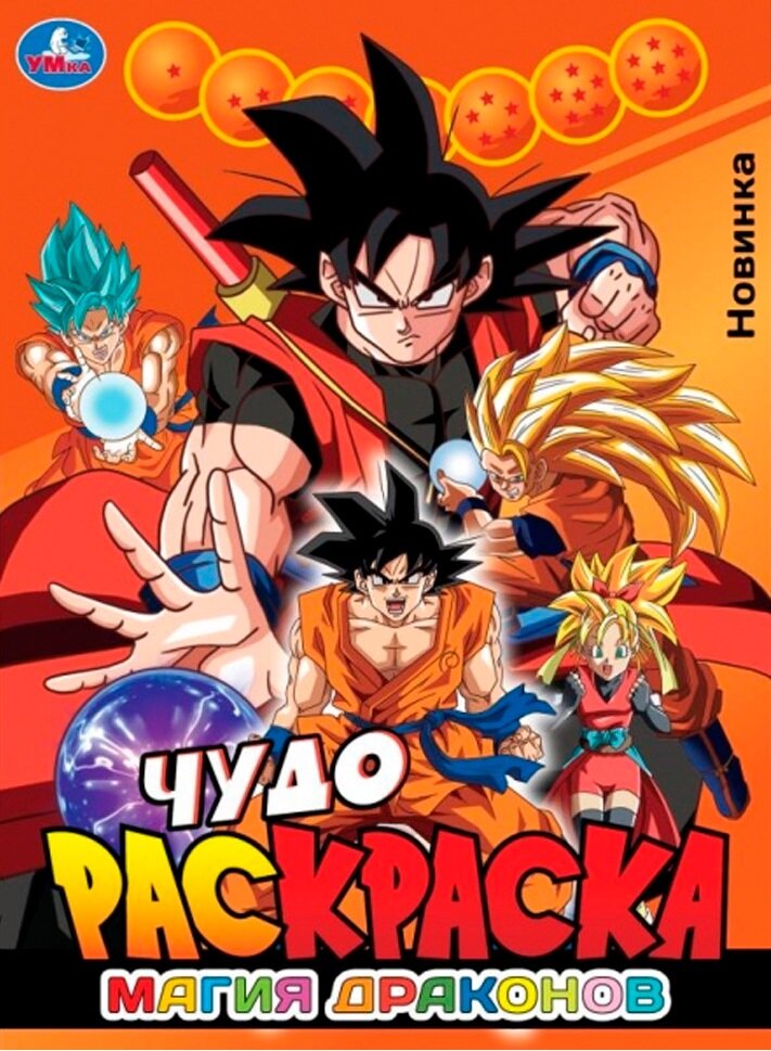 Магия драконов (Чудо раскраска А4)