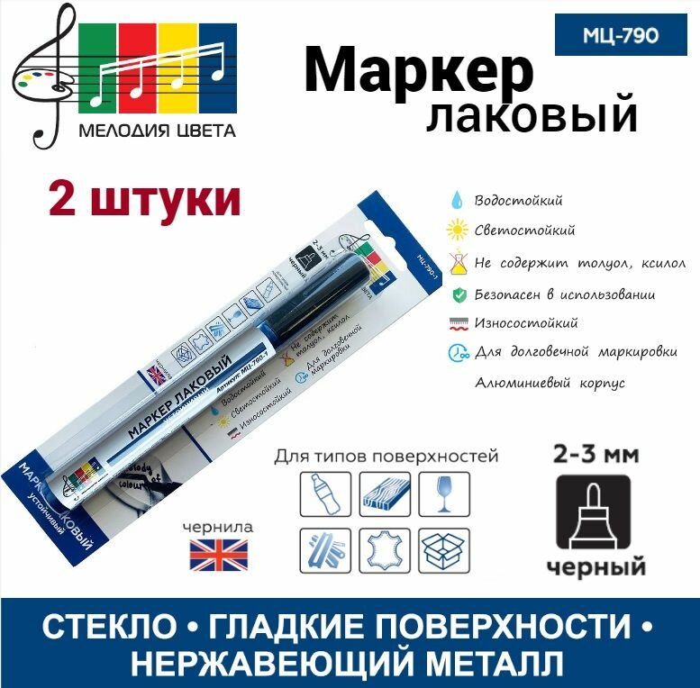 Маркер Мелодия цвета МЦ-790-1 лаковый для универсальной маркировки круглый черный 2-3 мм 2шт