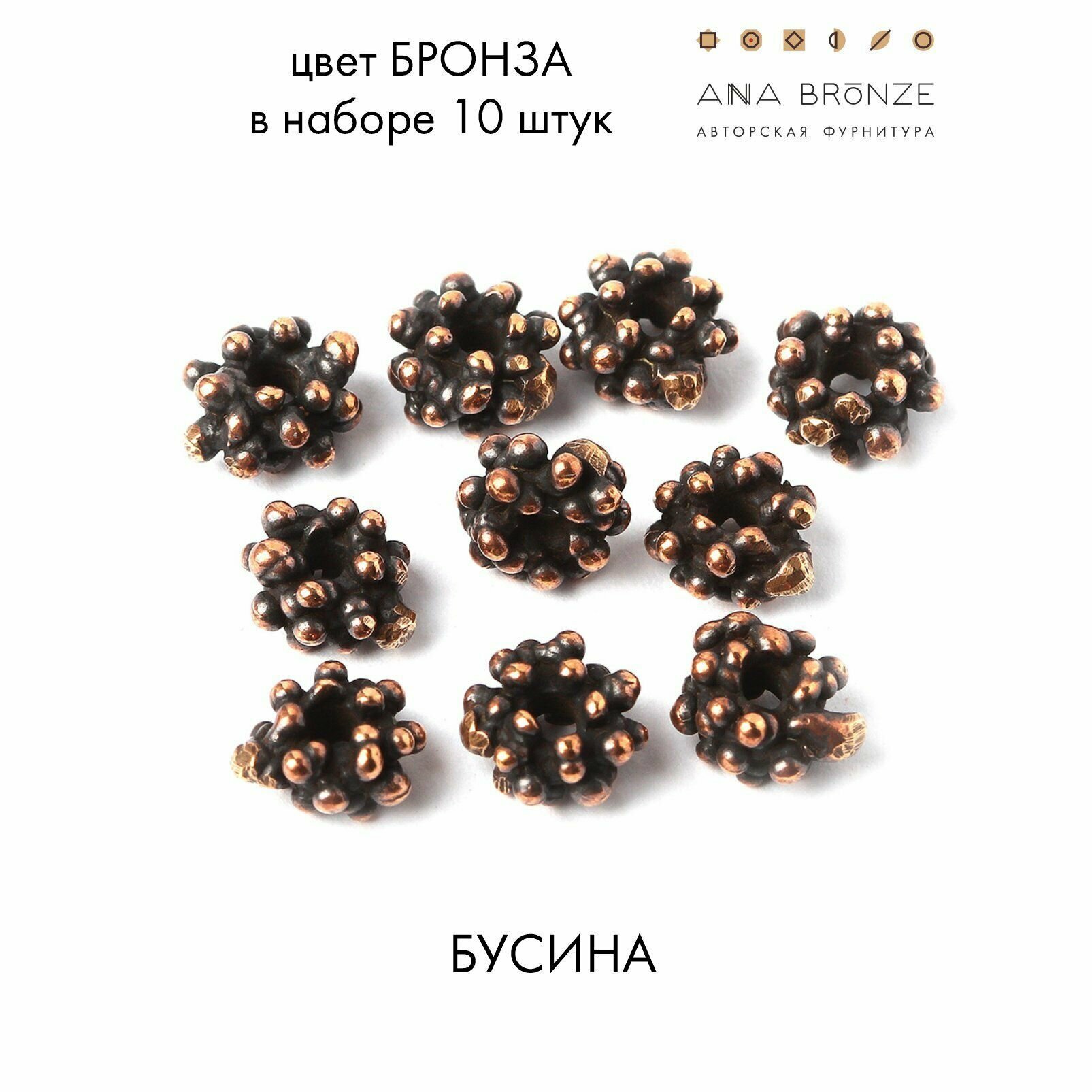 Бусина 0803(10), набор 10 штук, фурнитура для бижутерии Anna Bronze
