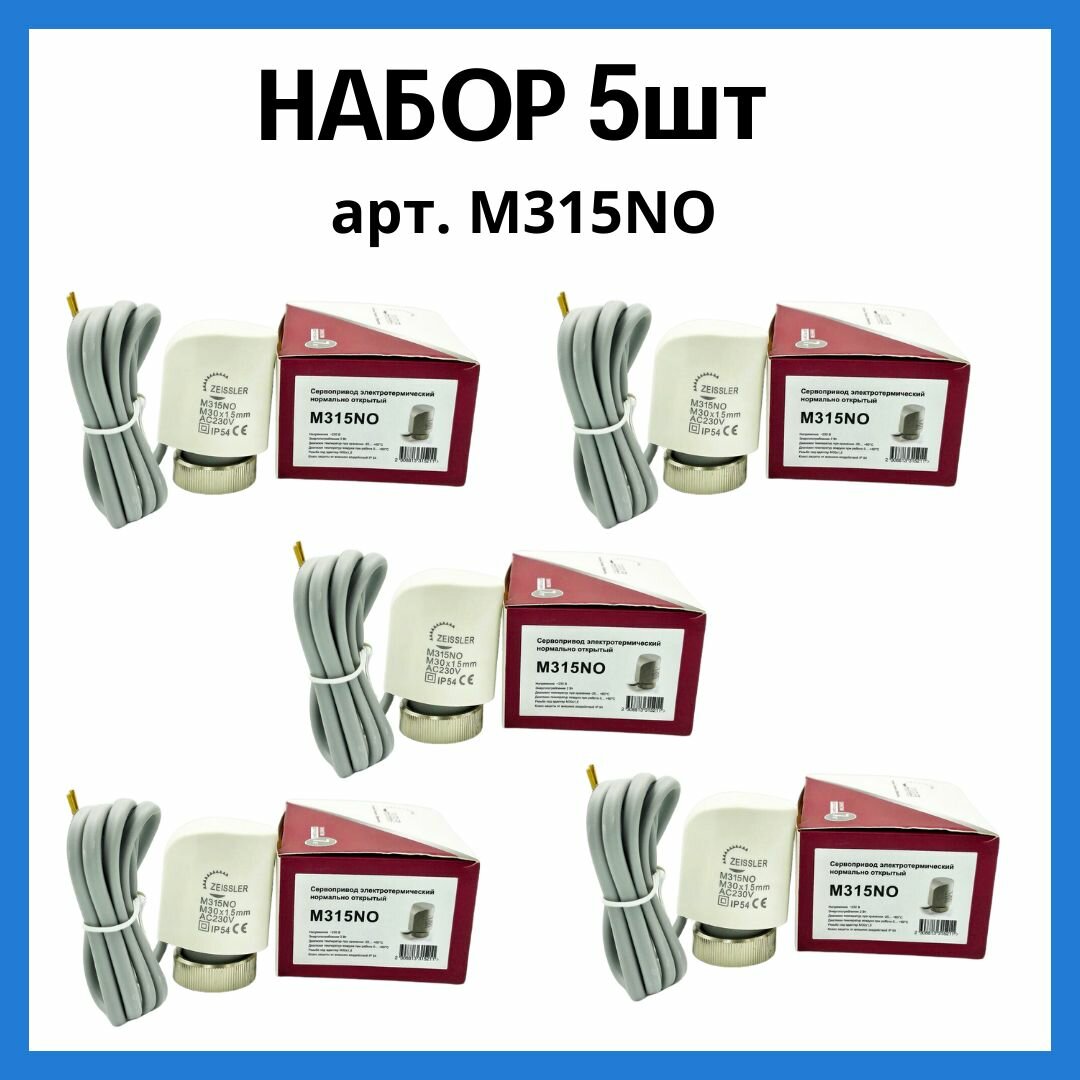 Сервопривод для теплого пола M30x1.5, нормально открытый 230 В, провод 98 см ZEISSLER M315NO-5 шт.