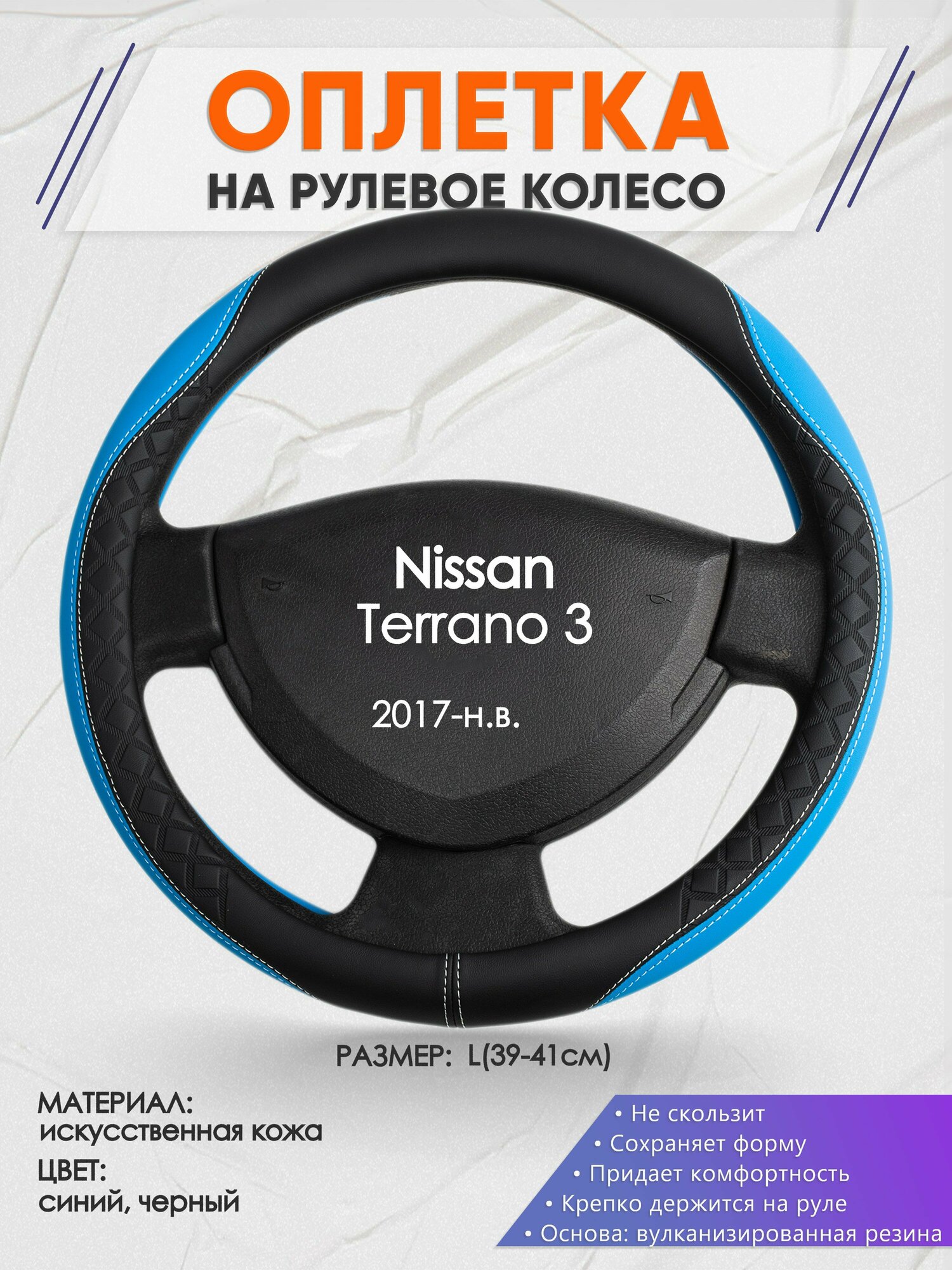 Оплетка на руль для Nissan Terrano 3(Ниссан Террано 3) 2017-н. в, L(39-41см), Искусственная кожа 68