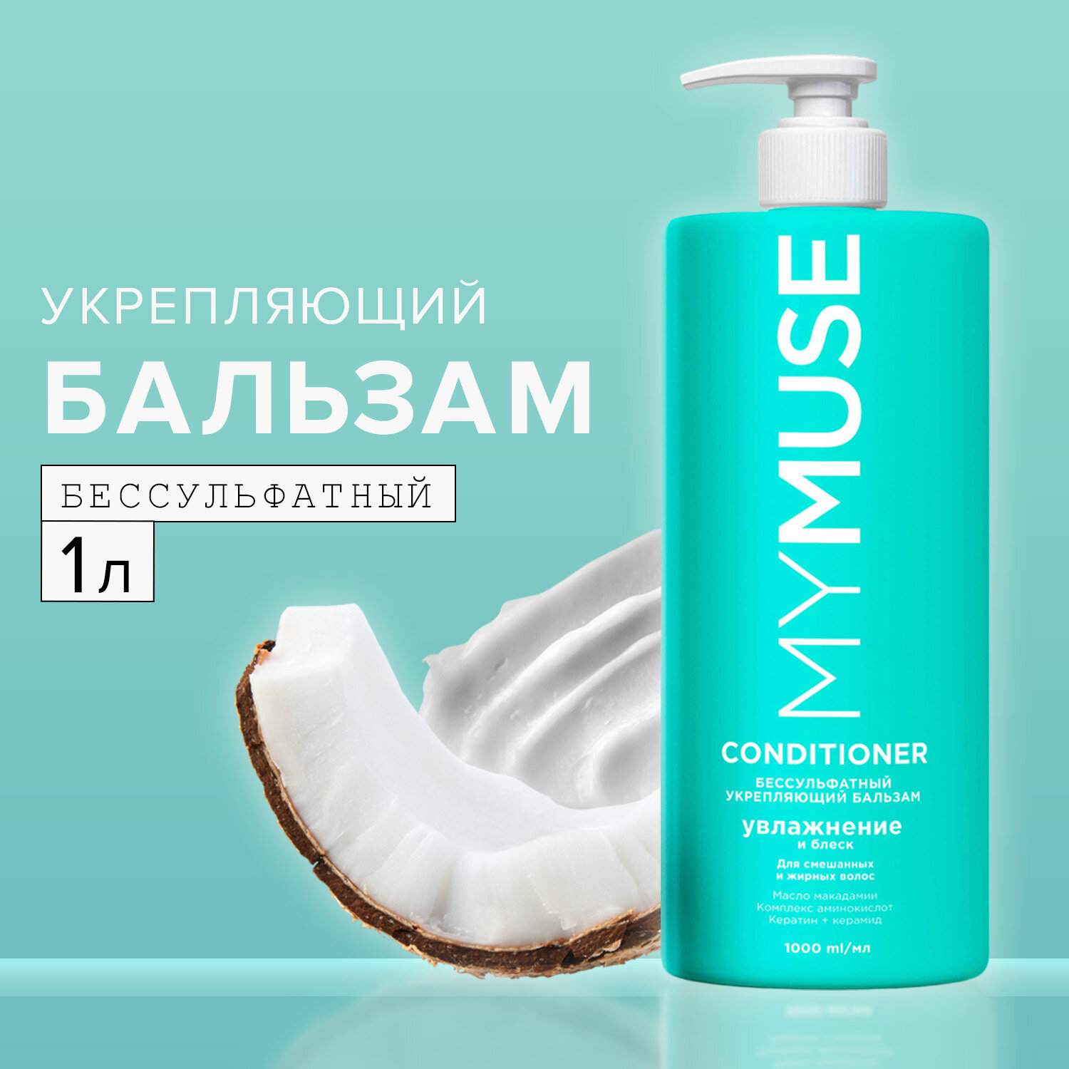 Бальзам для волос Grass My Muse беcсульфатный укрепляющий, 1000 мл