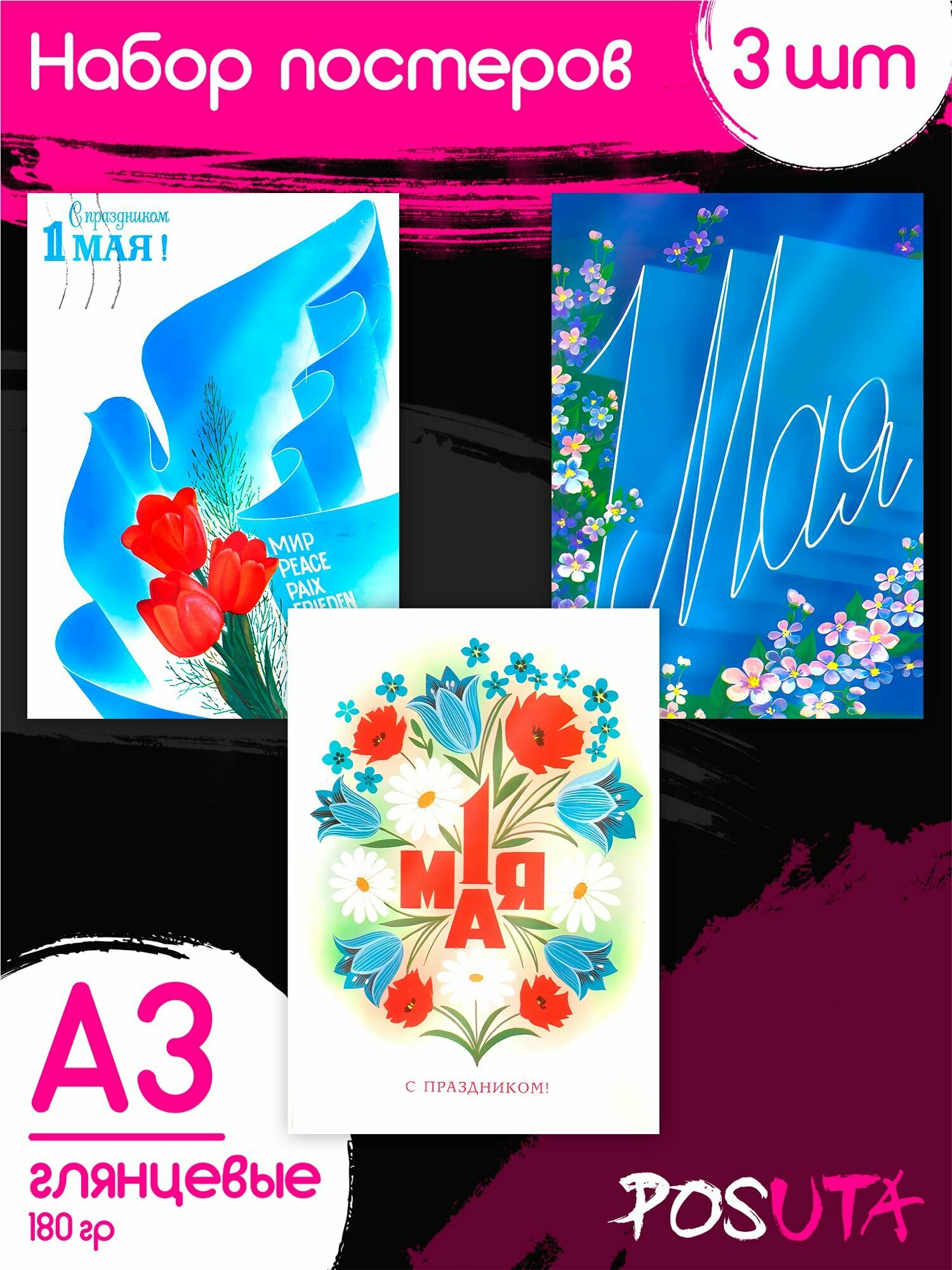 Постеры на стену мир труд май постеры 1 мая