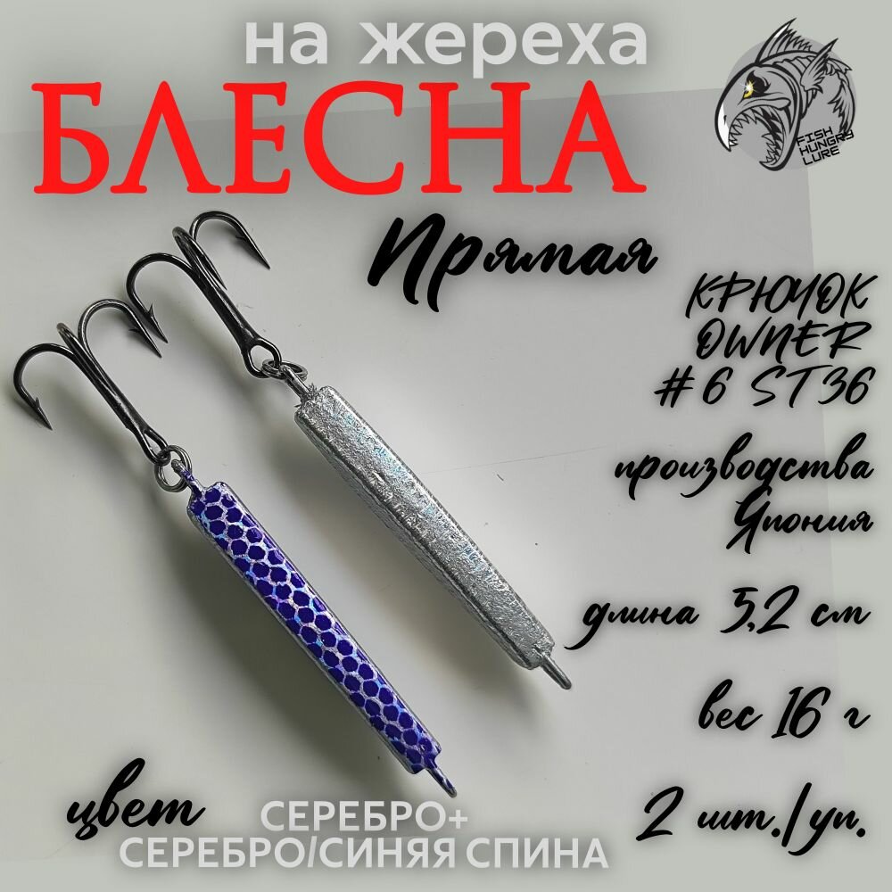 Блесна-пилькер на жереха Прямая 16г 2 шт.