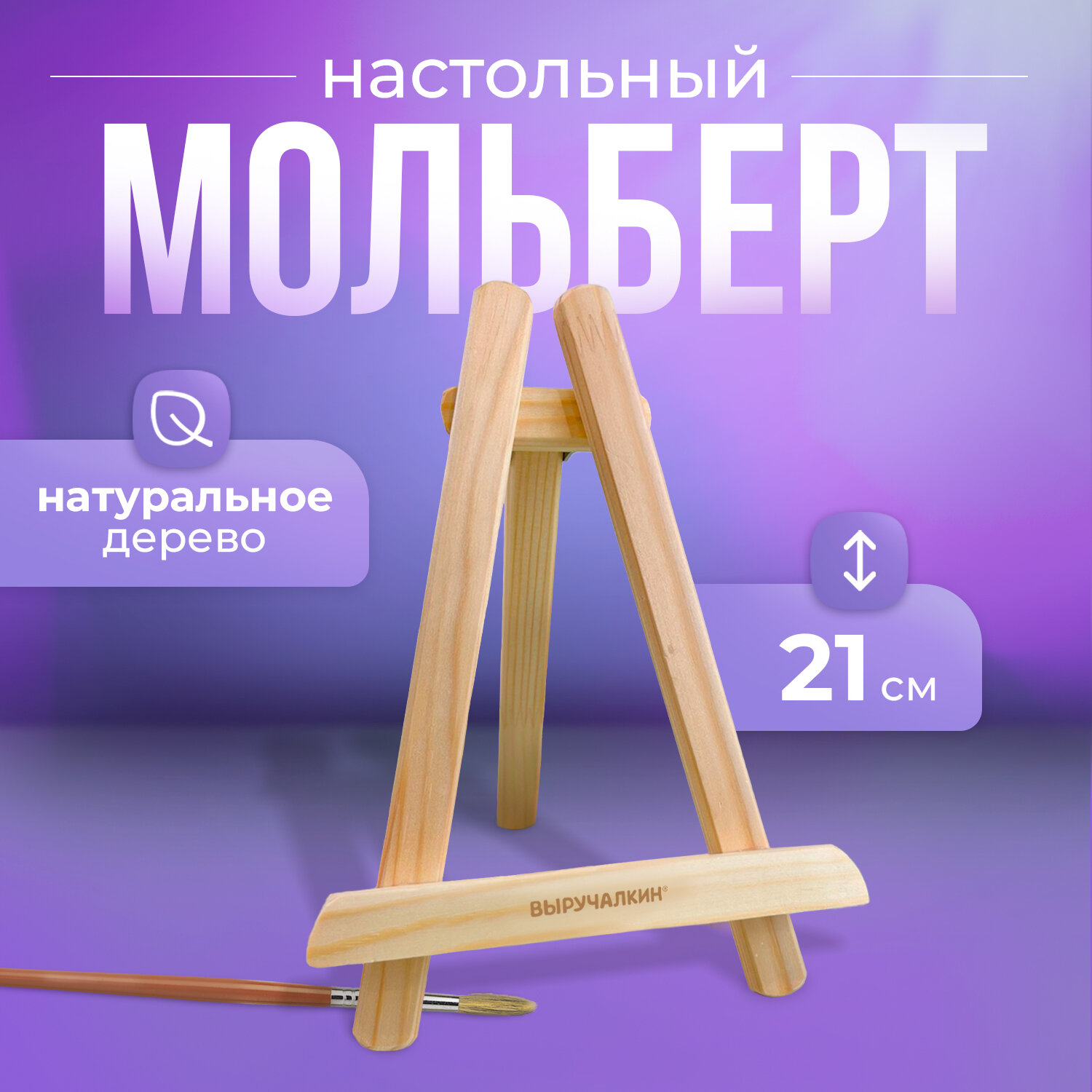 Мольберт настольный «Мини», Выручалкин