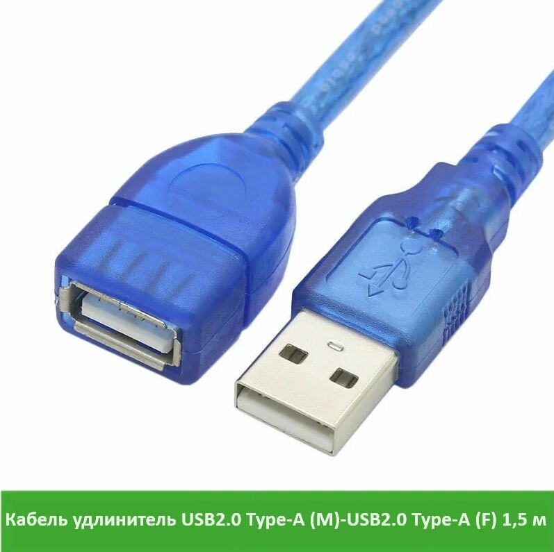Удлинитель кабеля USB2.0 Type-A (M)-USB2.0 Type-A (F) 1,5 м синий