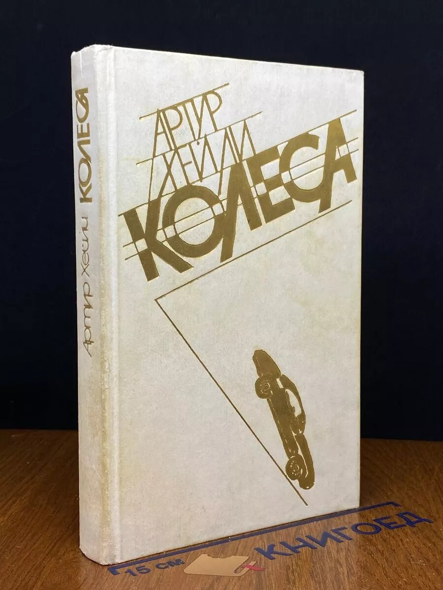 Книга. Колеса 1985 (2039769831448)