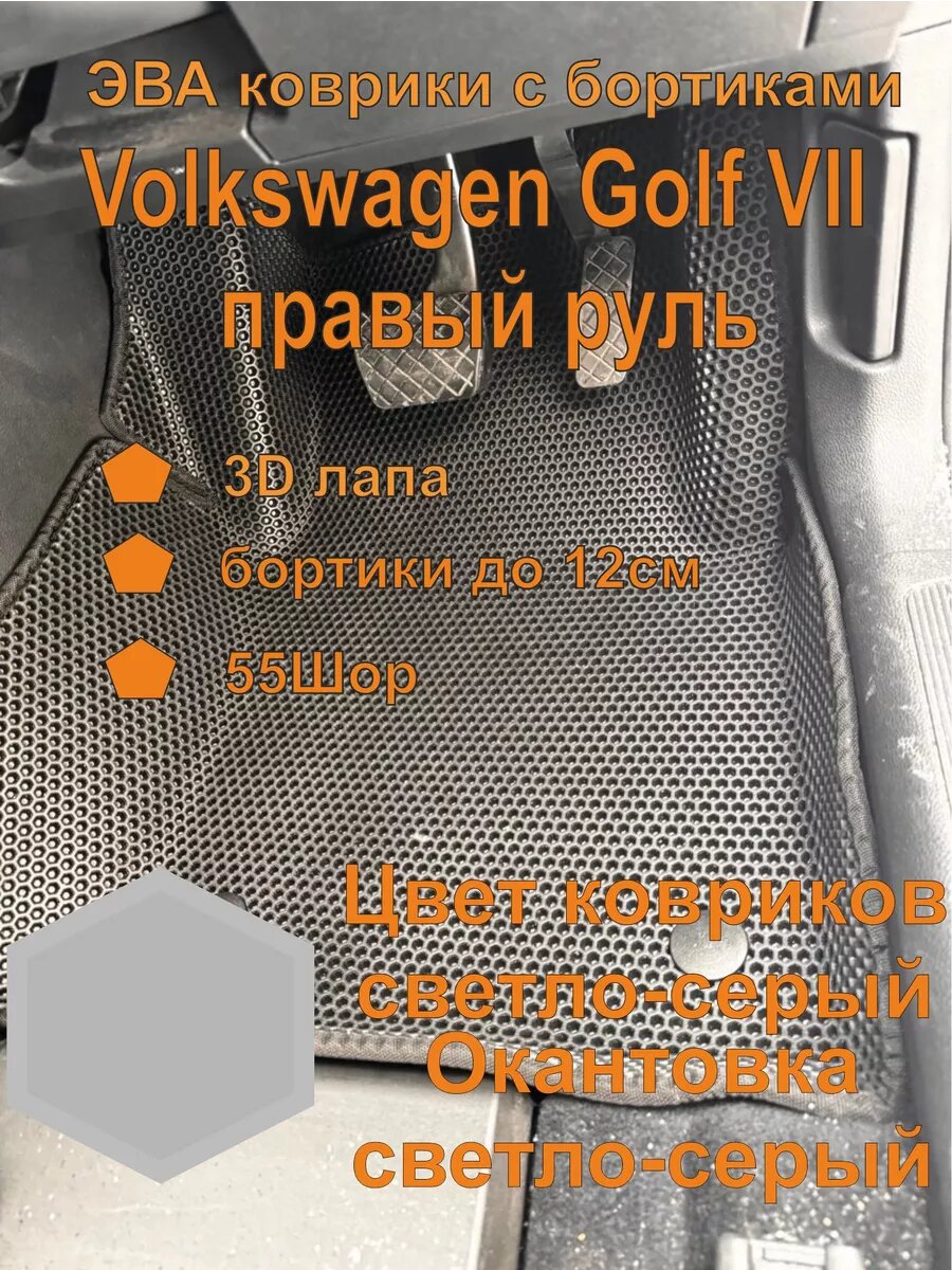 Эва коврики с бортиками Volkswagen Golf VII правый руль