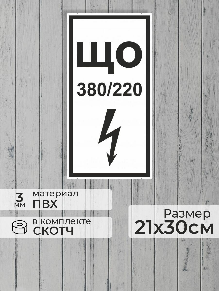 Табличка "Знак ЩО 380/220" А4 (30х21см)