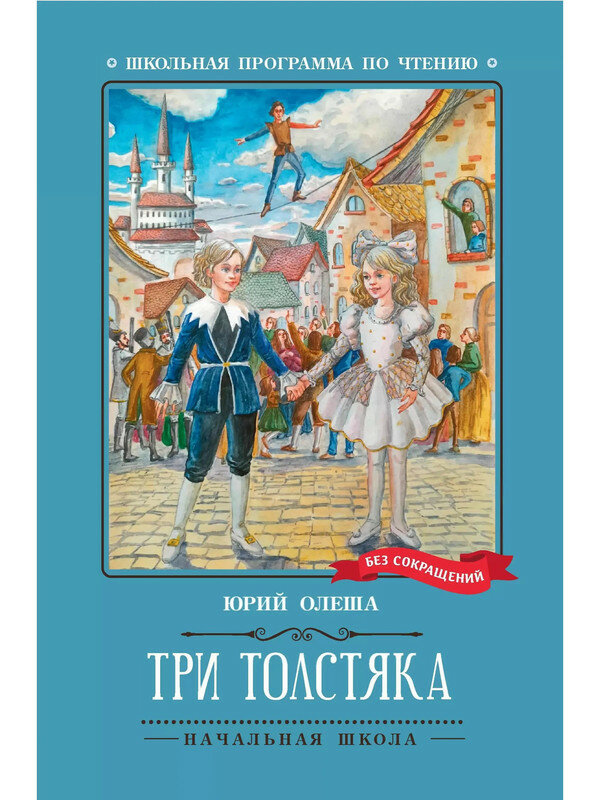Олеша Ю. К. Три Толстяка: роман-сказка