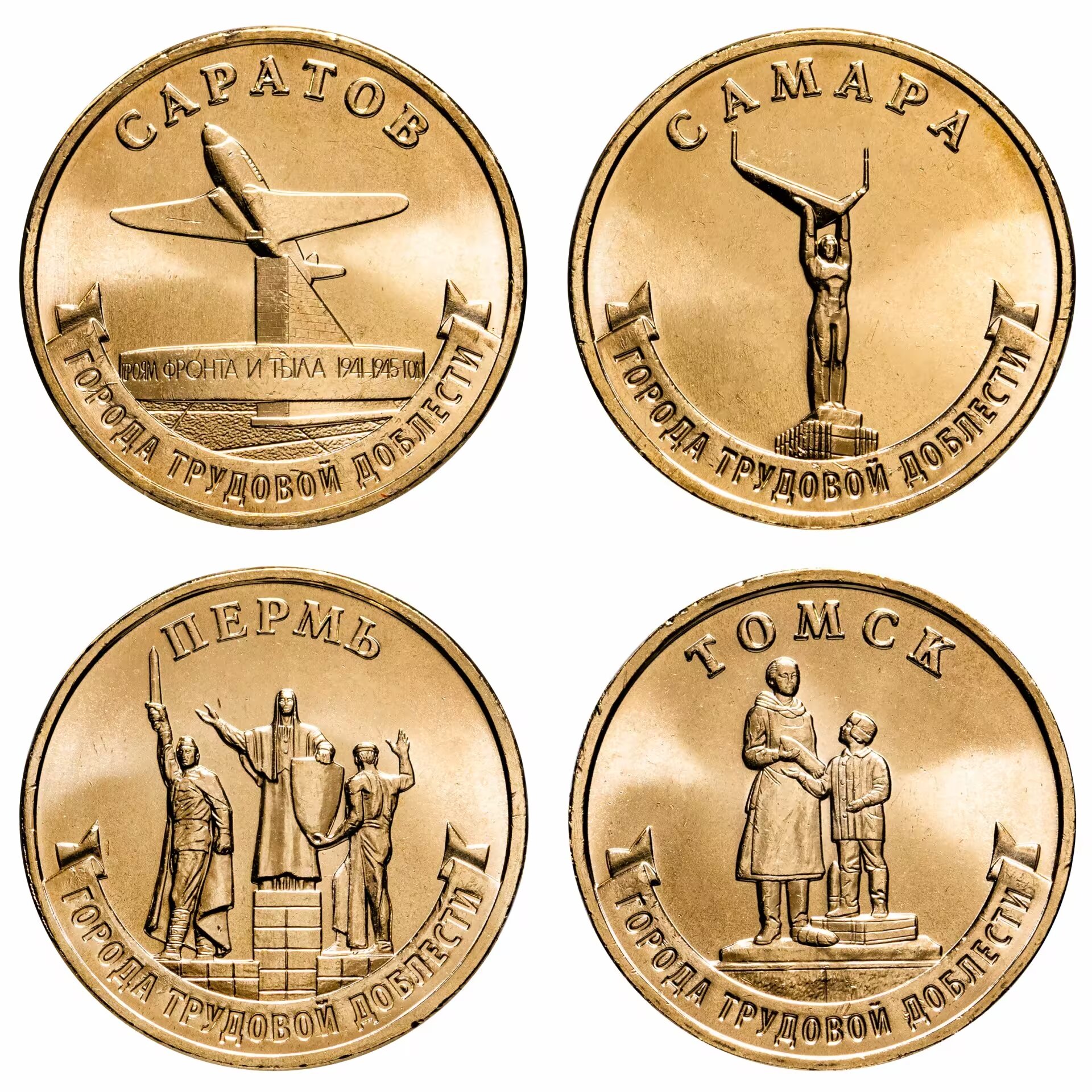 10 рублей 2024 Города Трудовой Доблести: Саратов, Самара, Пермь, Томск - набор из 4-х монет