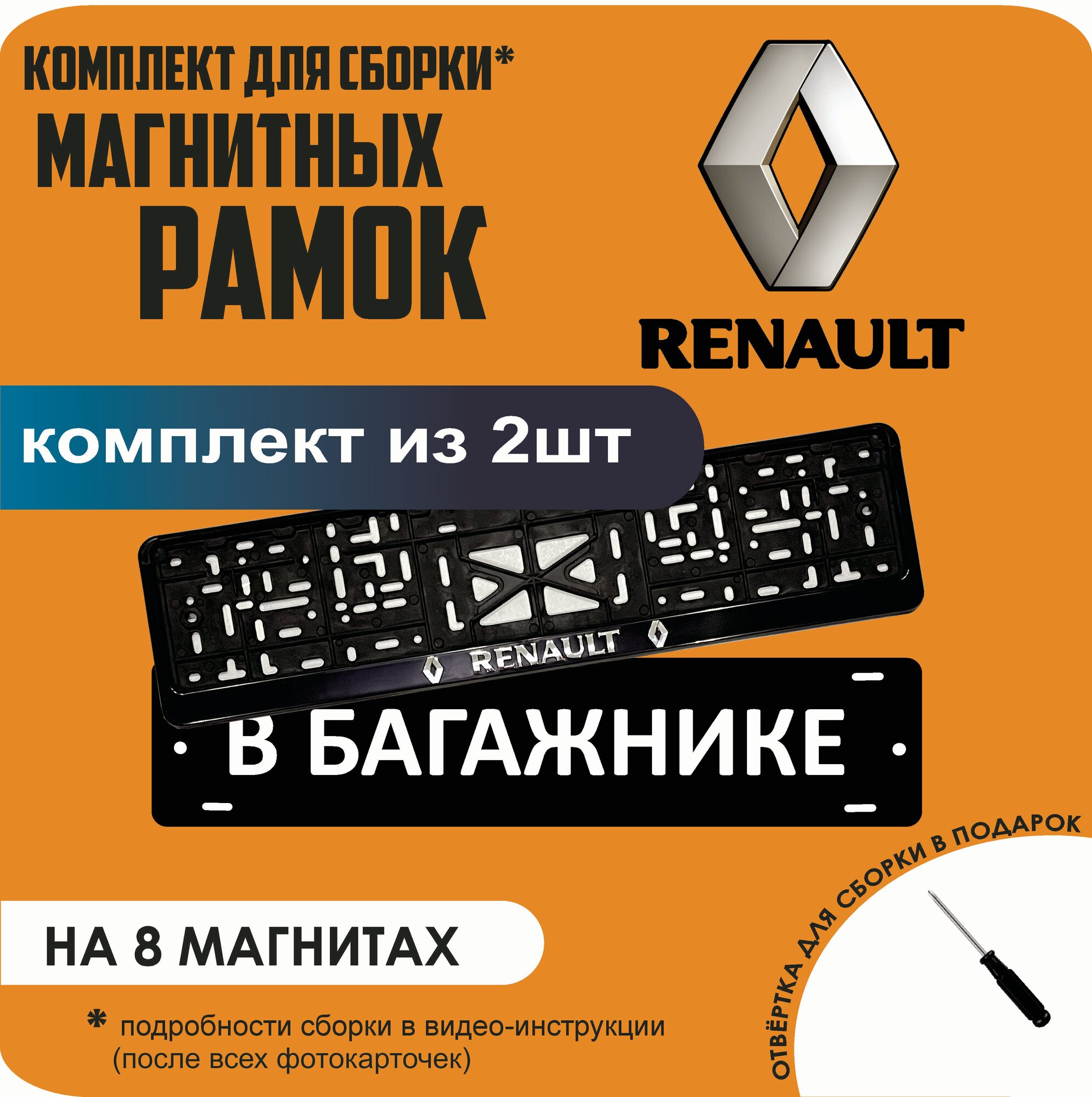 Магнитные рамки для номеров автомобиля "В багажнике"/Быстросъёмные "Renault" премиум