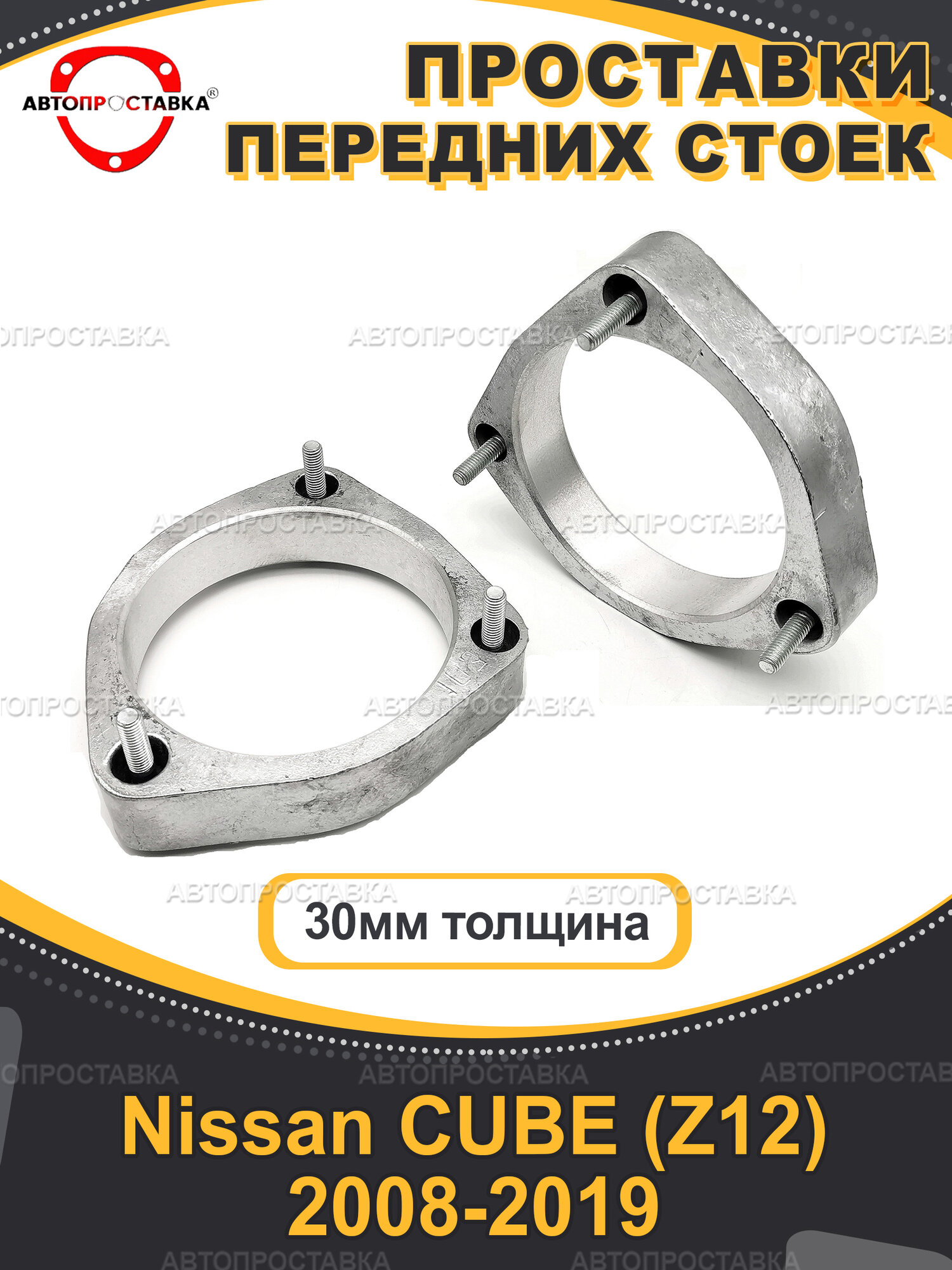 Передние проставки 30мм Nissan CUBE (Z12) 2008-2019