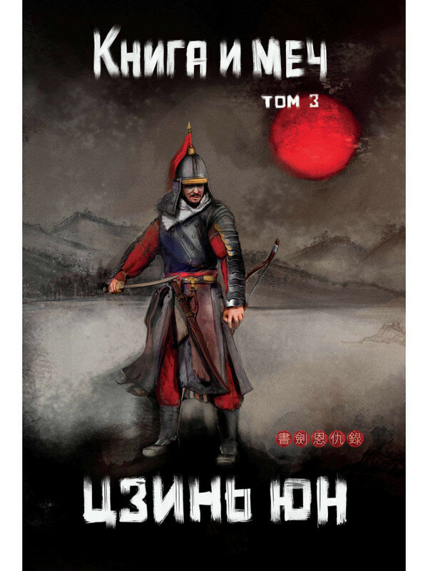 Юн Цзинь. Книга и меч. Том 3