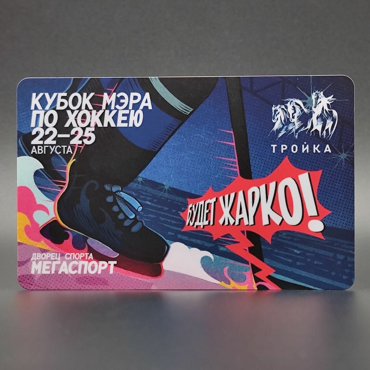 Коллекционная транспортная карта Тройка - Кубок Мэра по хоккею 2019