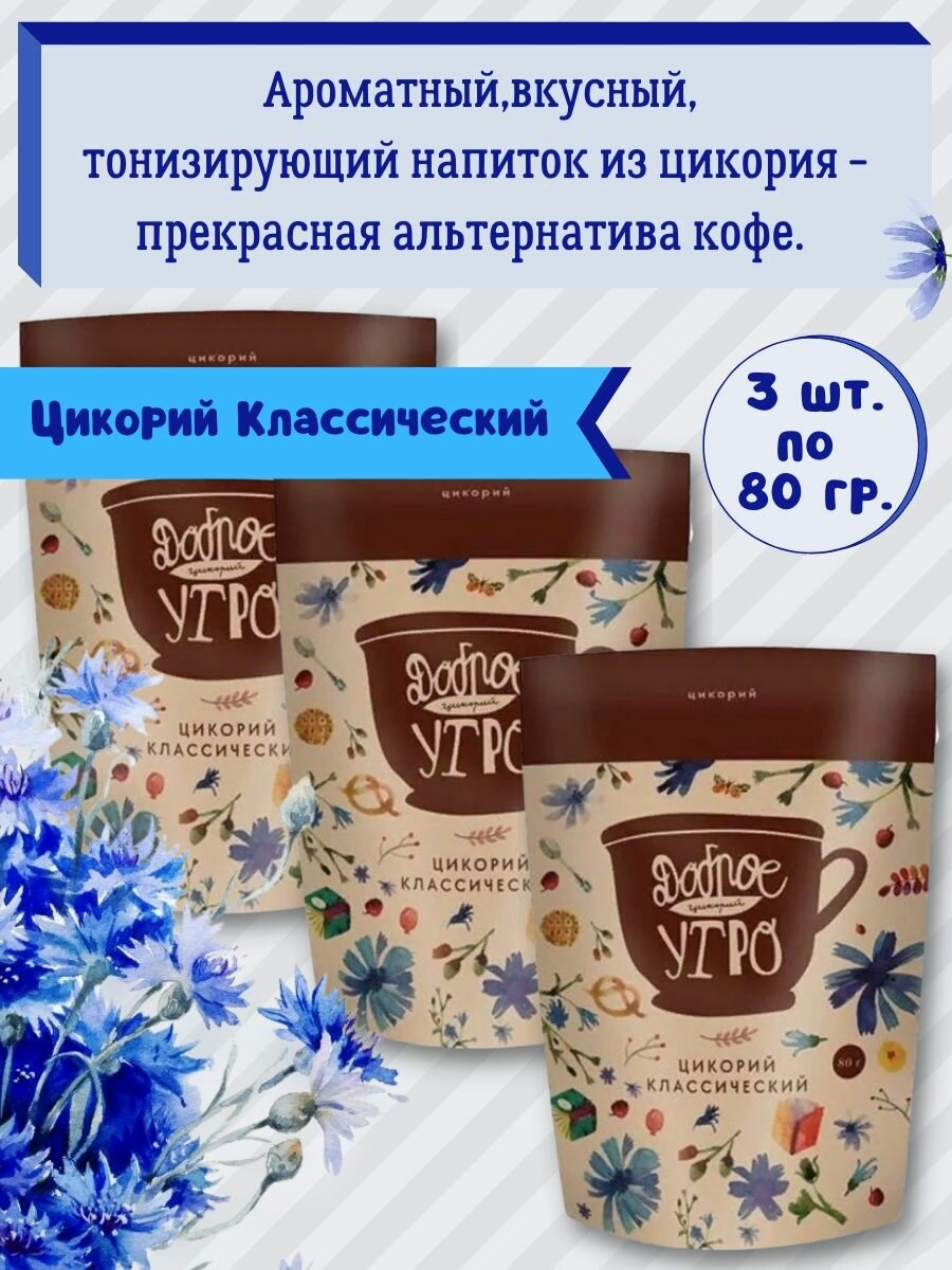 Доброе утро Цикорий натуральный Классический 3 штуки по 80гр.
